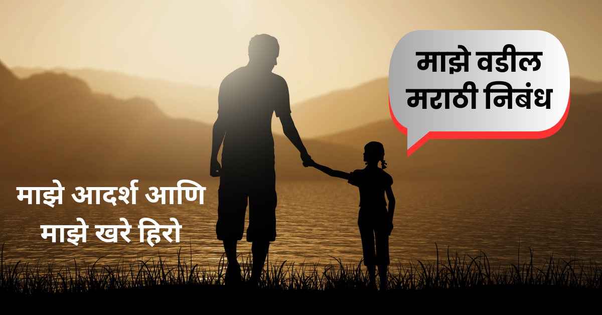 माझे वडील मराठी निबंध: Maze Vadil Marathi Nibandh - Rajdhanve.in