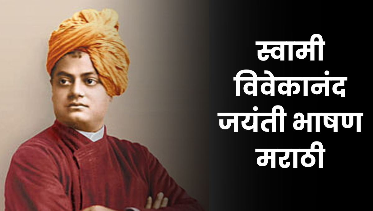 Swami Vivekananda Bhashan Marathi: स्वामी विवेकानंद जयंती भाषण मराठी ...
