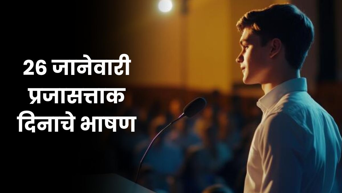 २६ जानेवारी प्रजासत्ताक दिनाचे भाषण: 26 January Republic Day Speech in ...